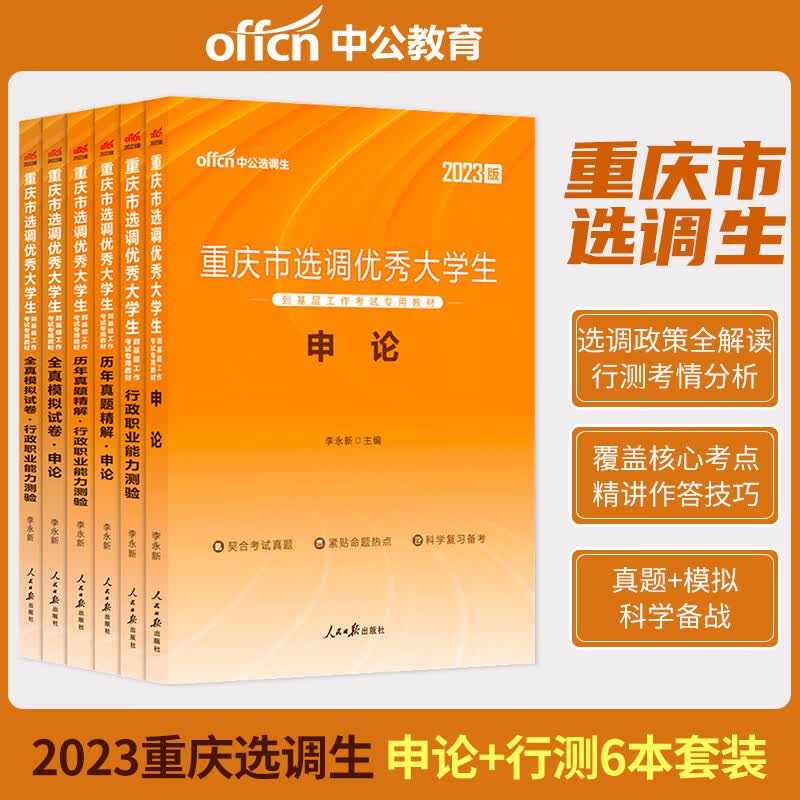 中公教育2023年重庆选调生考试用书 重庆市选调优秀大学生到基层工作考试用书申论行政职业能力测验教材历年试题题库 重庆选调生