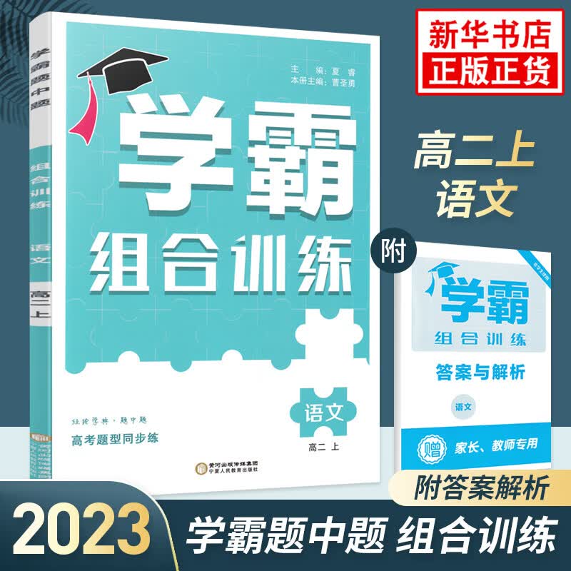 2023新版 学霸组合训练语文高二上册人教通用版 高二语文阅读理解高考题型同步练综合检测专项组合训练教辅练习册 新华