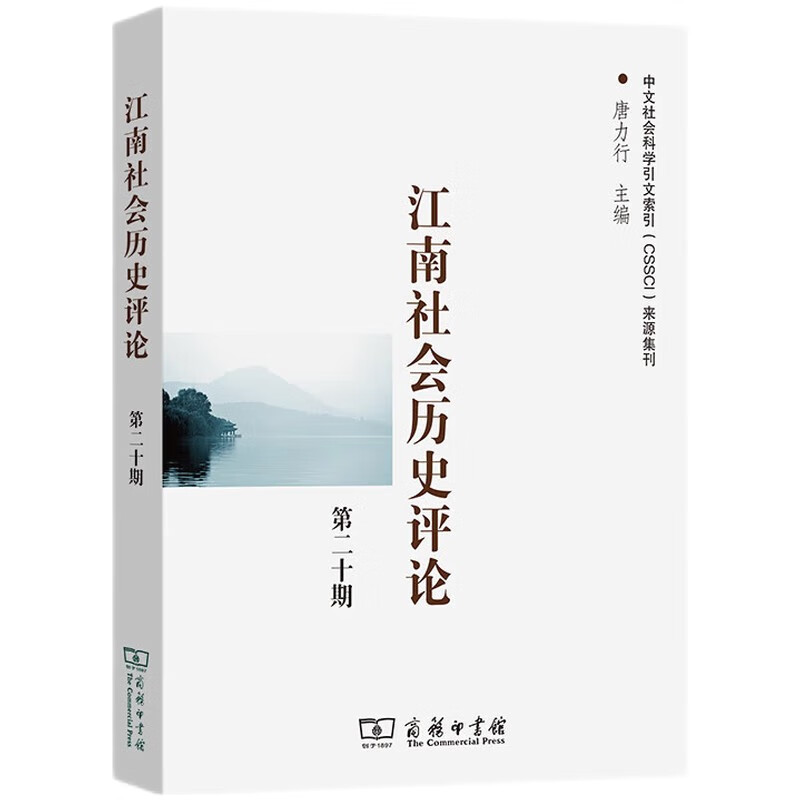江南社会历史评论（第20期）