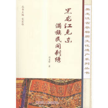 黑龙江克东满族民间刺绣 周喜峰 著