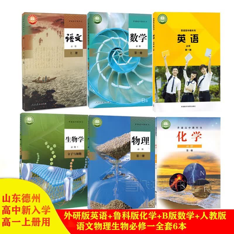 山东德州高一上册课本全套6本鲁科版化学外研版英语+人教版高中B版数学语文生物物理必修一1课本教材教科书