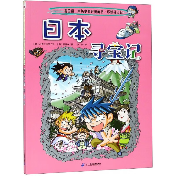日本寻宝记/我的第*本历史知识漫画书