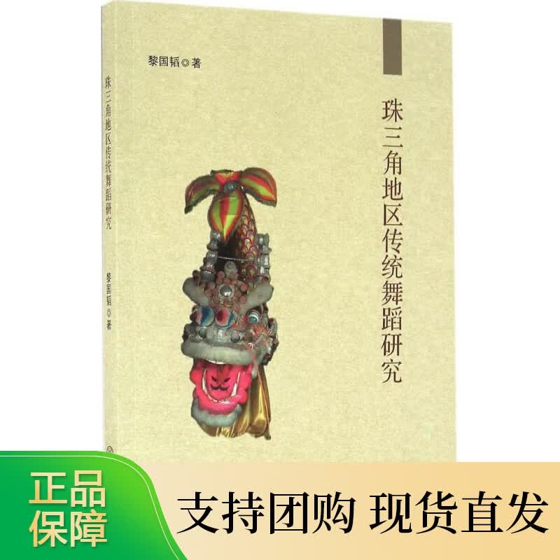 珠三角地区传统舞蹈研究