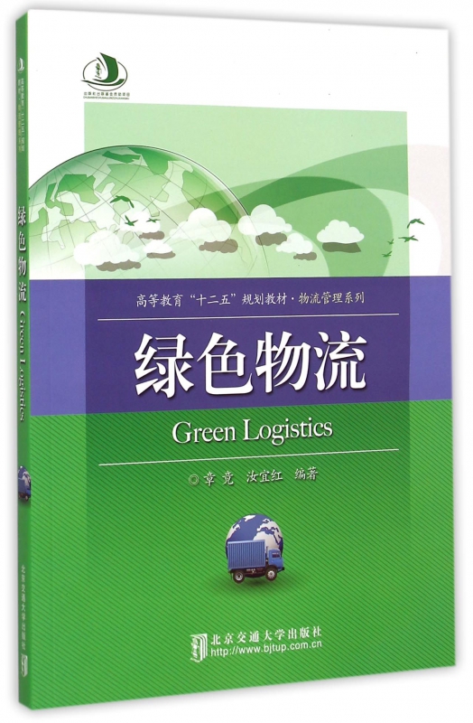 绿色物流(高等教育十二五规划教材)/物流管理系列