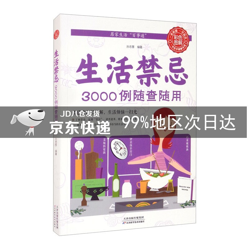 生活禁忌3000例随查随用（生活养生）