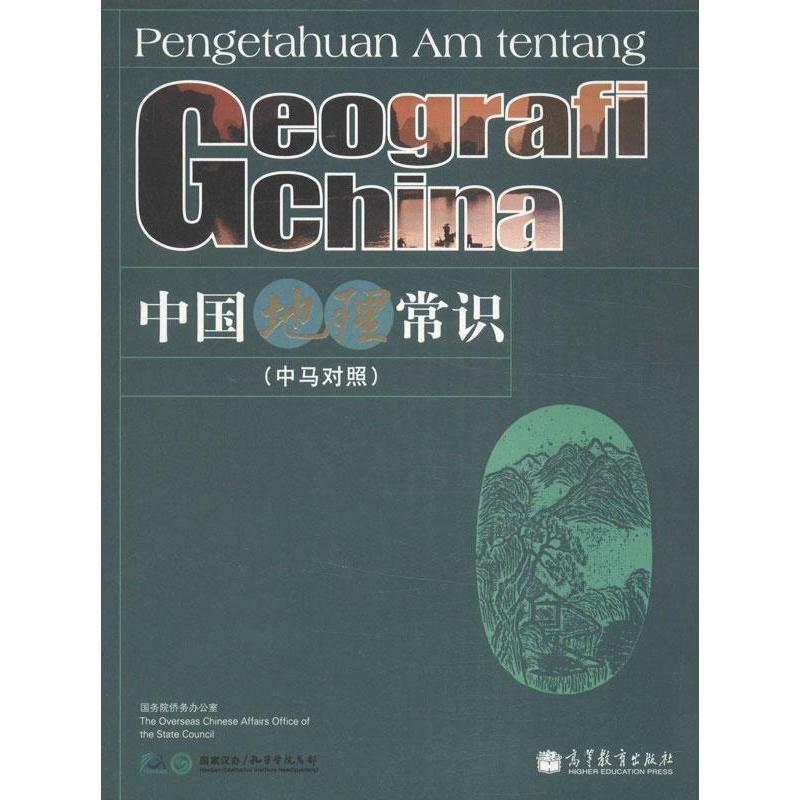 中国地理常识 国家汉办【书】