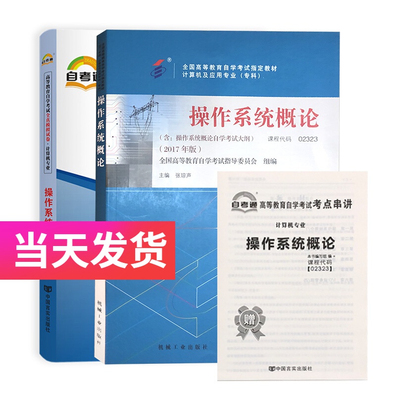自考套装 计算机专业 02323 操作系统概论 教材+自考通试卷