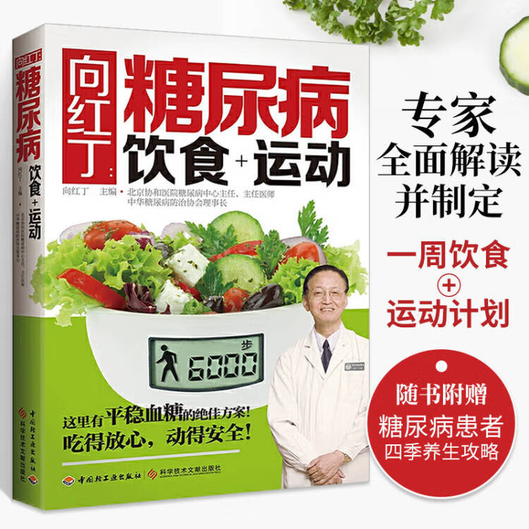 向红丁 糖尿病饮食运动 糖尿病食谱食疗养生书籍医书饮食大全健康