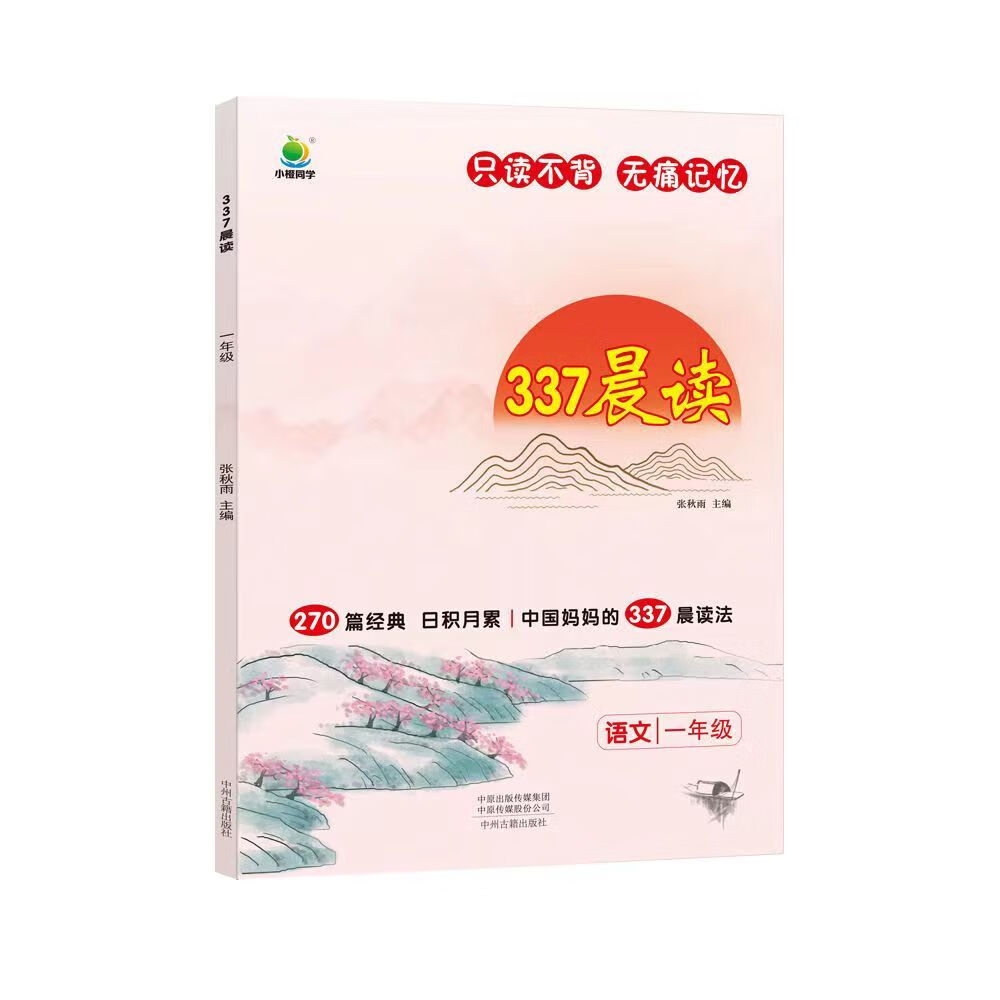 2023新版小橙同学337晨读法语文270篇阅读一二三四五六年级 【小橙同学】337晨读法 二年级