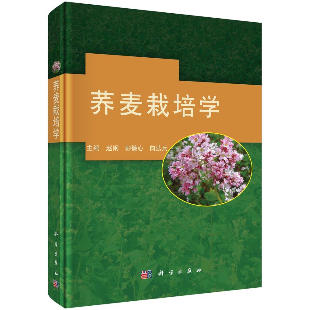 荞麦栽培学 农艺学 荞麦栽培学