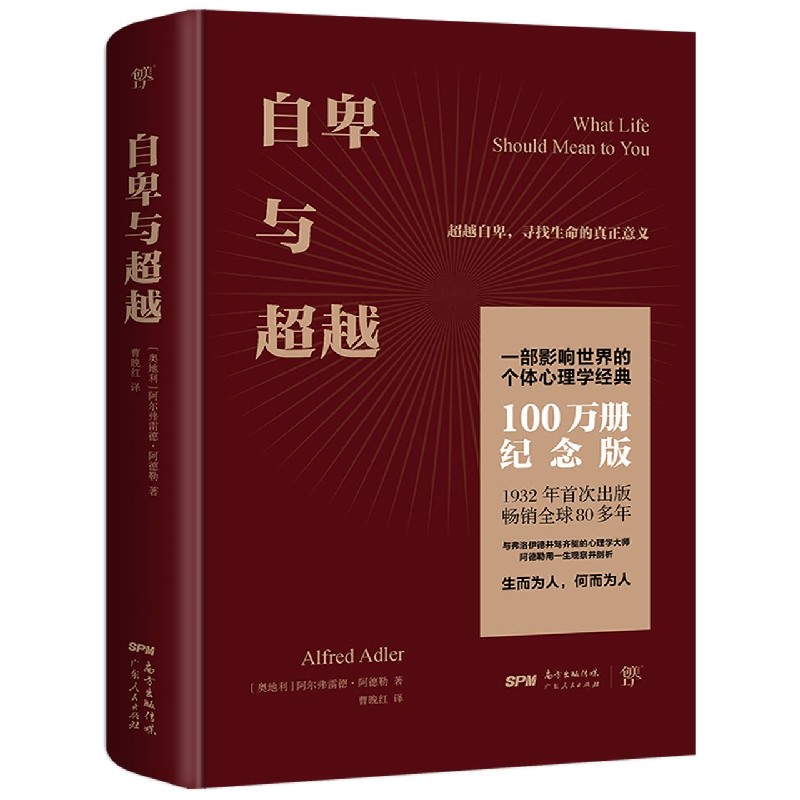 自卑与超越(100万册纪念版)(精)