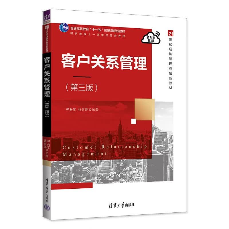 客户关系管理（第三版）（21世纪经济管理类创新教材）
