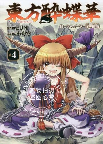 现货 进口日文 漫画 东方醉蝶华 4 東方酔蝶華 ロータスイーター達の酔醒 4