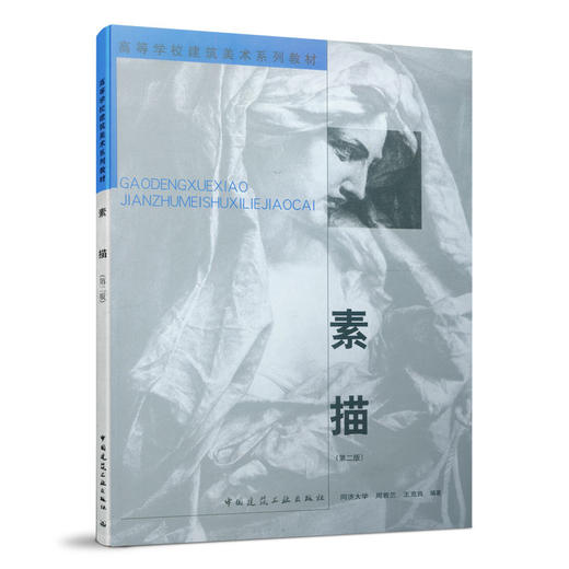 【现货】素描（第二版）周若兰编著