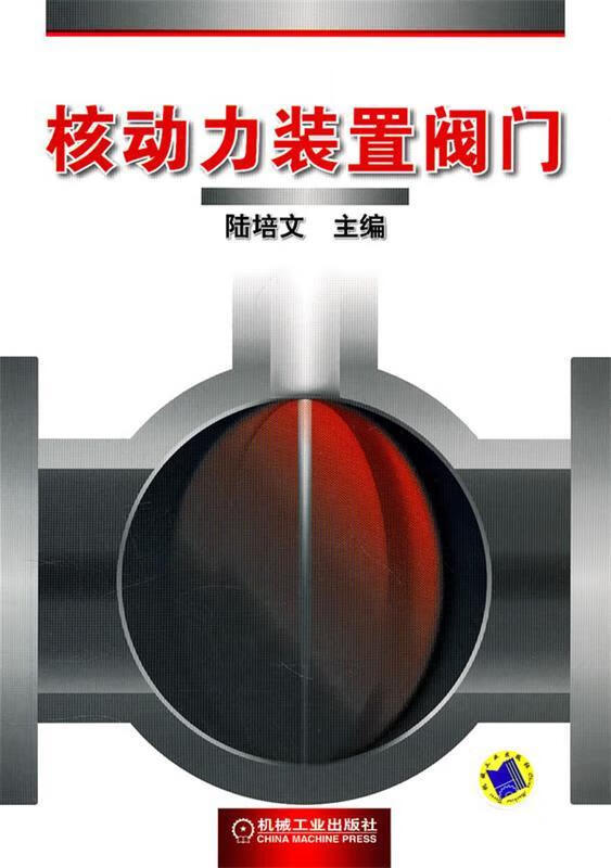 核动力装置阀门