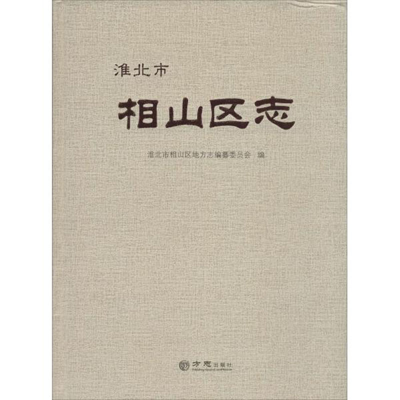 淮北市相山区志
