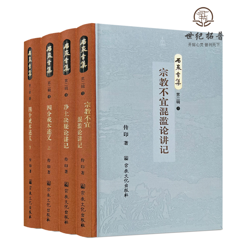 包邮 石泉音集第二辑全四册 传印著 宗教文化出版社 无颜色 无规格