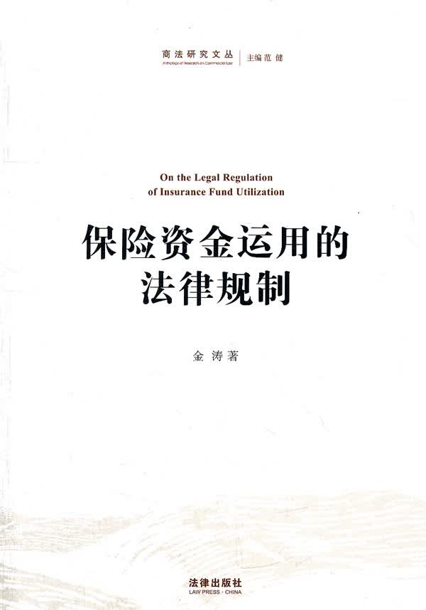 保险资金运用的法律规制