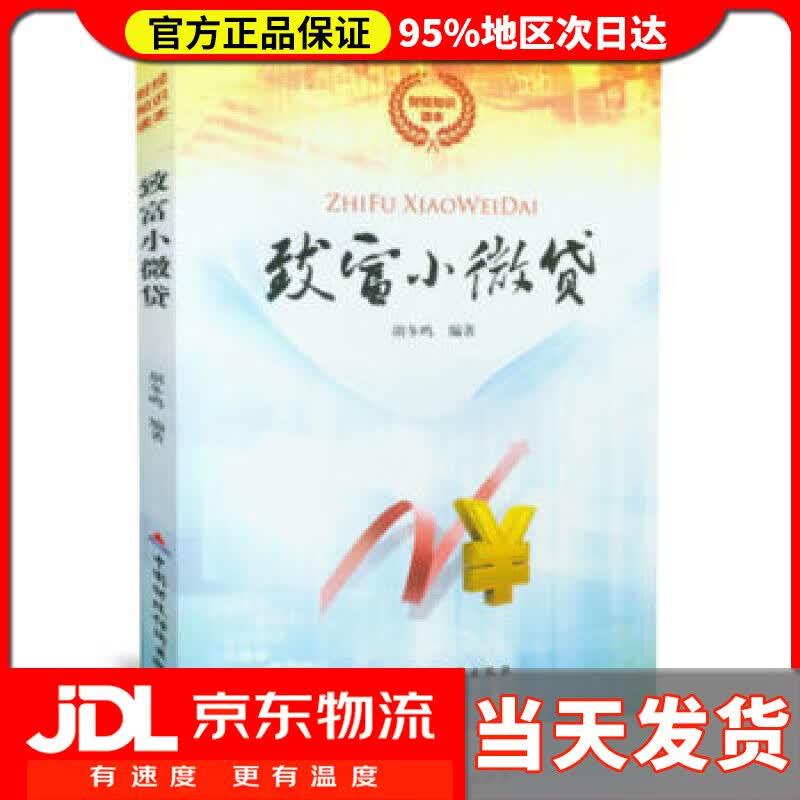 致富小微贷 胡冬鸣 著