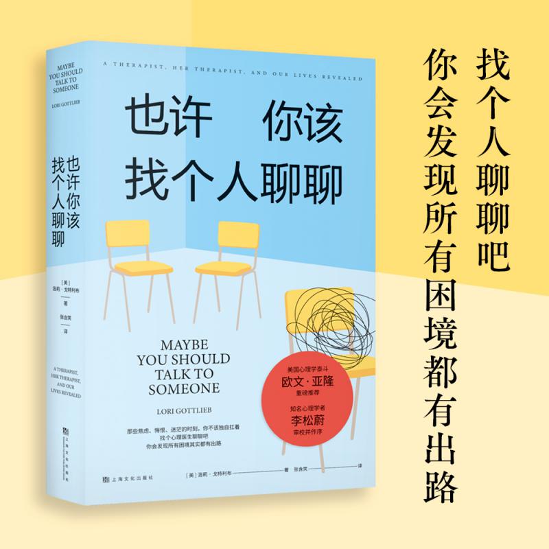 也许你该找个人聊聊 李松蔚审校作序 温情治愈心理疗愈故事 蛤蟆先生去看心理医生同类