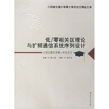 低 零相关区理论与扩频通信系统序列设计