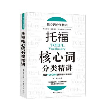 托福核心词分类精讲 金利 9787518344017 石油工业出版社