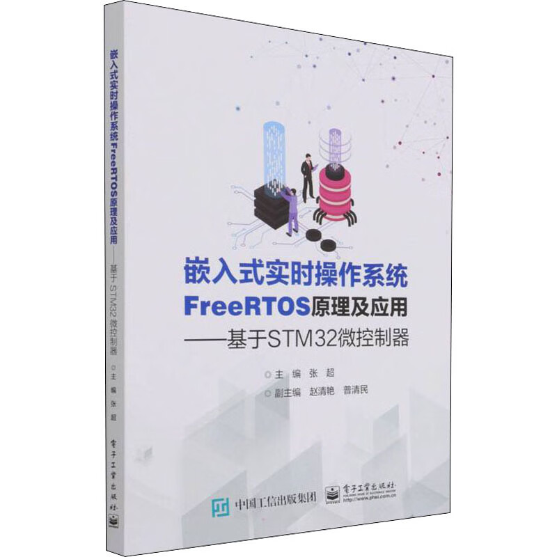 实时FreeRTOS理及应用——基于STM32微张编大中专图