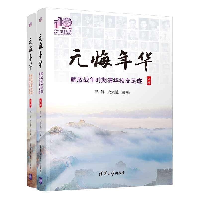 无悔年华(110校庆)上下卷 7407~9787302577768