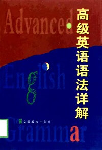 【书】新编高级英语语法详解