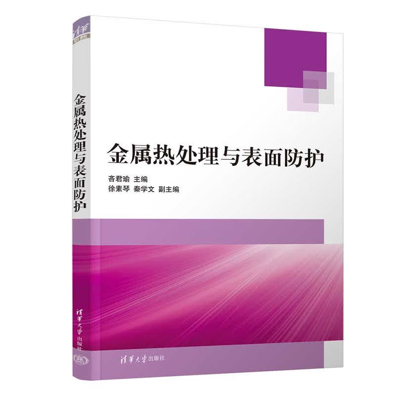 金属热处理与表面护 吝君瑜 清华大学出版社