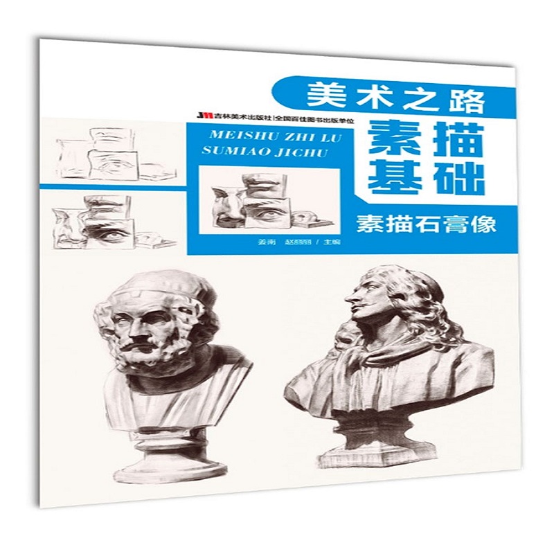 素描基础(素描石膏像)/美术之路