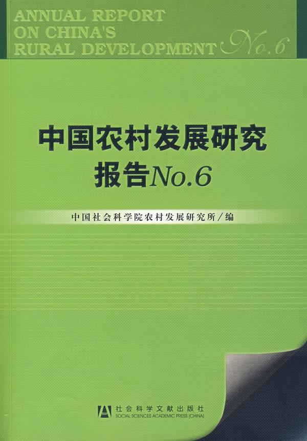 中国农村发展研究报告No.6