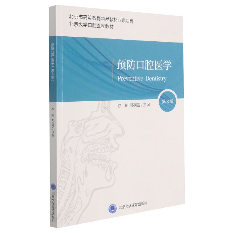 预防口腔医学(第3版北京大学口腔医学教材)