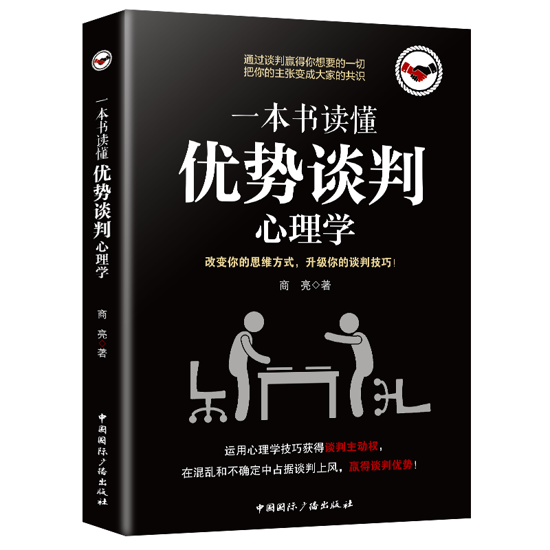 一本书读懂谈判优势心理学 改变你的思维方式升级你的谈判技