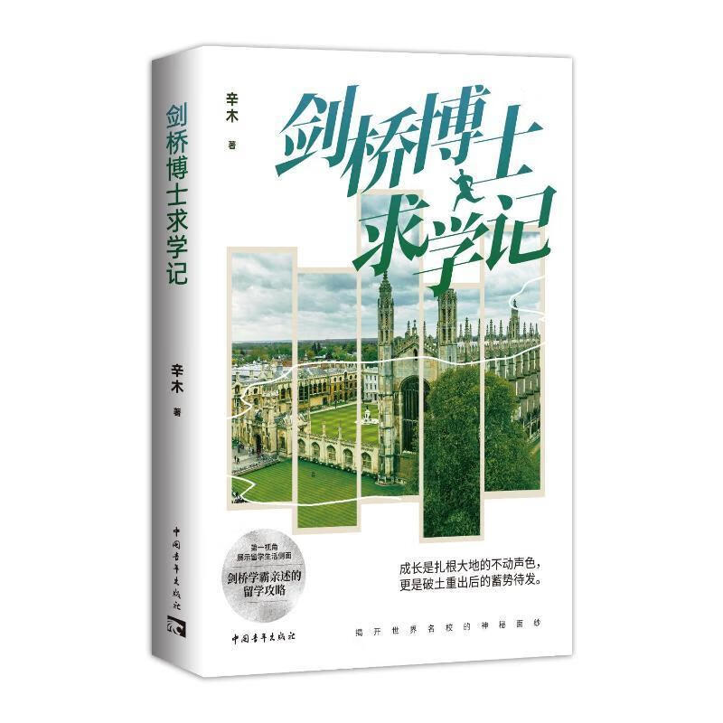 剑桥博士求学记外语学习 图书