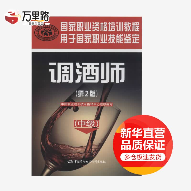 调酒师(第2版)中级