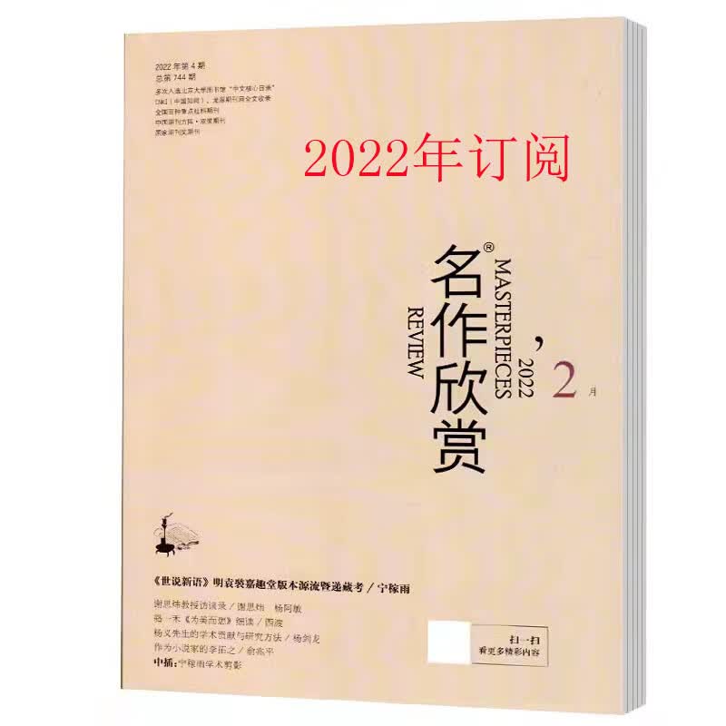 名作欣赏杂志鉴赏版2022年1-9期艺术文学评论作家文摘选刊 9期