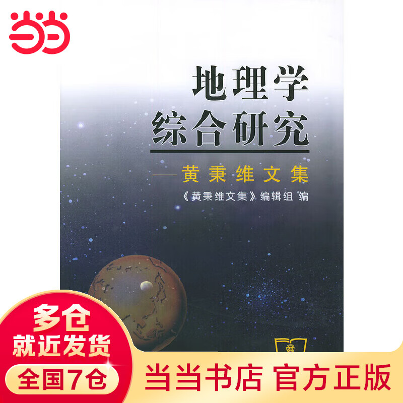 地理学综合研究（黄秉维文集）