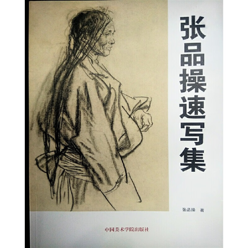 当当张品操速写集