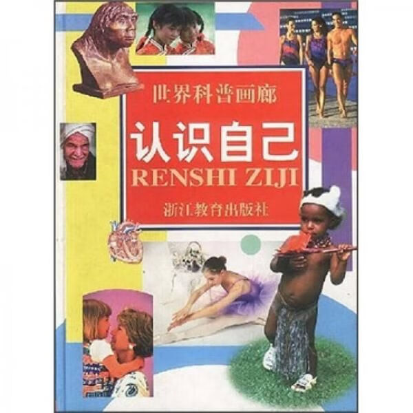 世界科普画廊：认识自己9787533828219