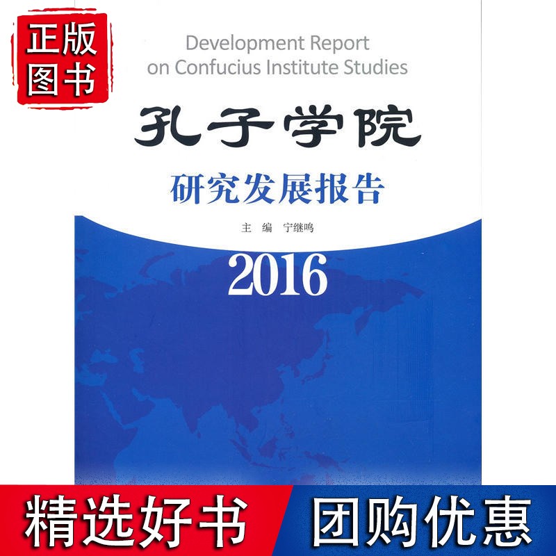 孔子学院研究发展报告（2016）