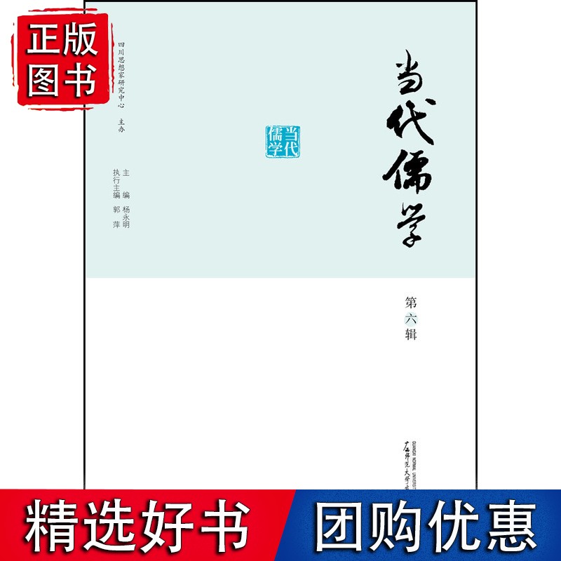 当代儒学·第六辑