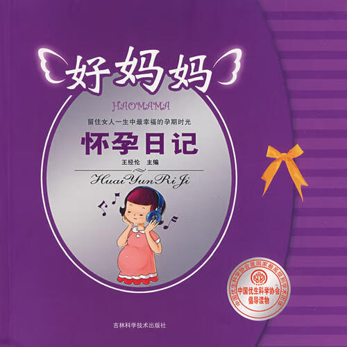 【书】好妈妈怀孕日记