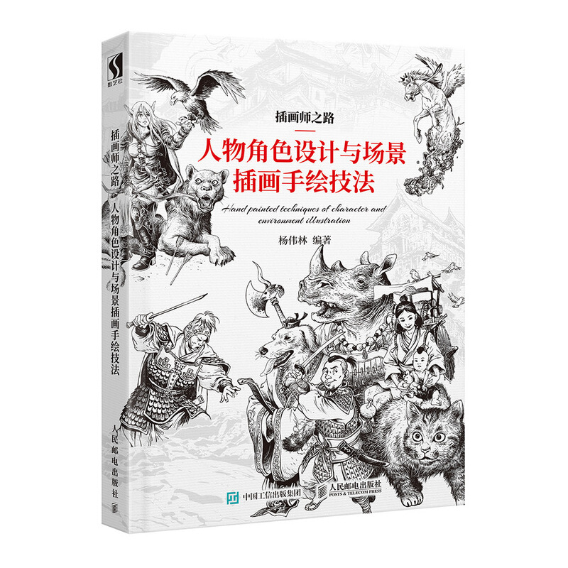 插画教室插画设计基础教程 人物角色设计与场景插画手绘技法