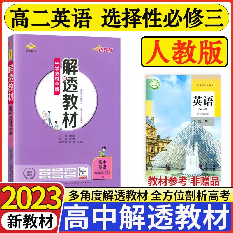 【科目可选】2023版解透教材高中选择性必修三3第三册 人教版教材全解选修三3高二课本解读 【选修三】英语 人教版 新教材