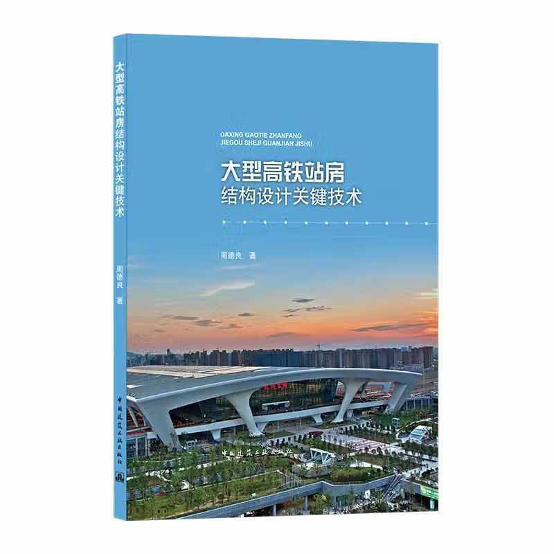 大型高铁站房结构设计关键技术 周德良 中国建筑工业出版社 9787112262069