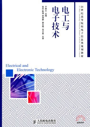 电工与电子技术9787115244178人民邮电出版社