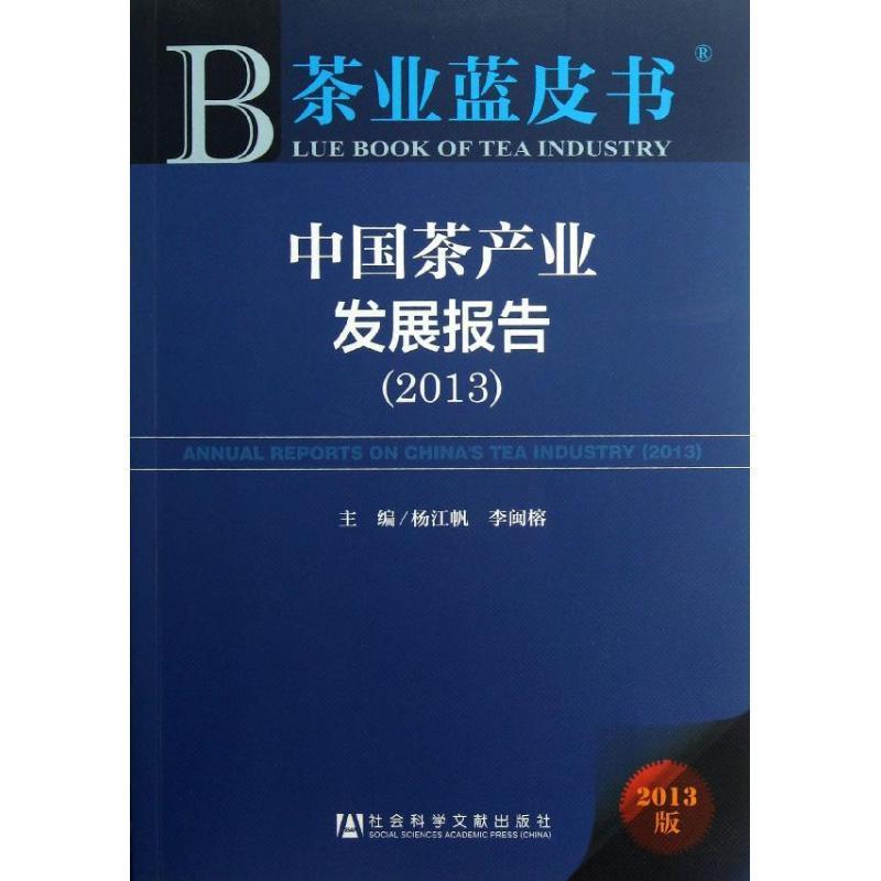 茶业蓝皮书:中国茶产业发展报告