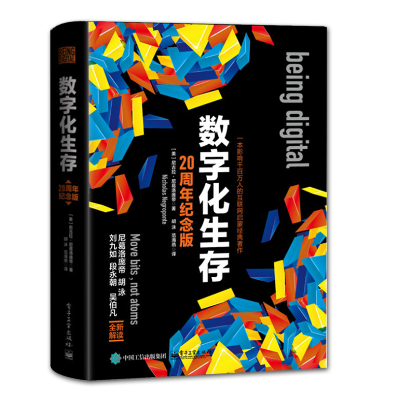 数字化生存 20周年纪念版 作者美 Nicholas Negroponte 尼古拉 尼葛洛庞帝