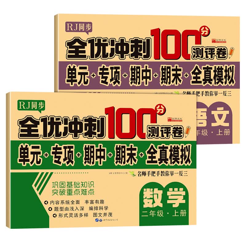 32.8元--全优冲刺100分测评卷  数学二年级（上）册